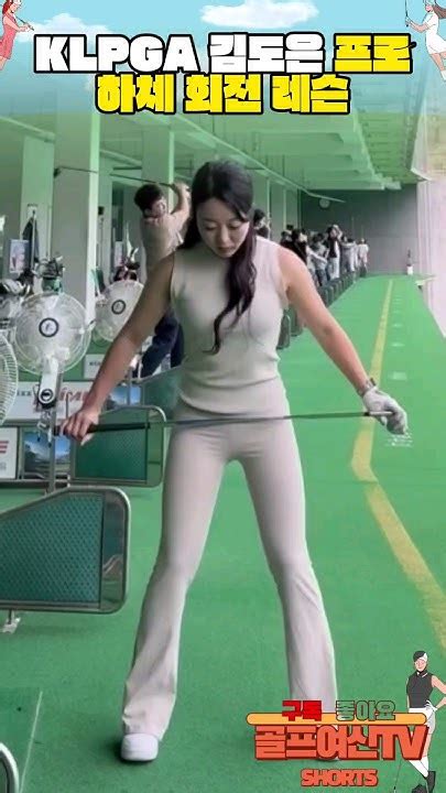 하체회전 힙턴의 중요성 Klpga 김도은프로의 하체회전 레슨 영상 Doprok 김도은프로 골프레슨 Golf Golfskill Golfswing 골프스윙