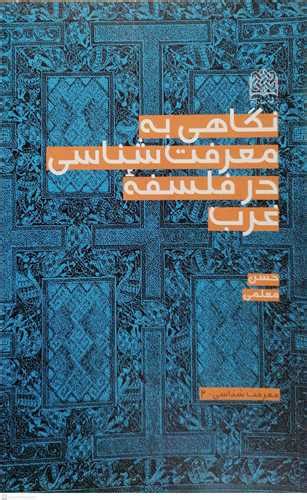 قیمت و خرید کتاب نگاهی به معرفت شناسی درفلسفه غرب اثر حسن معلمی