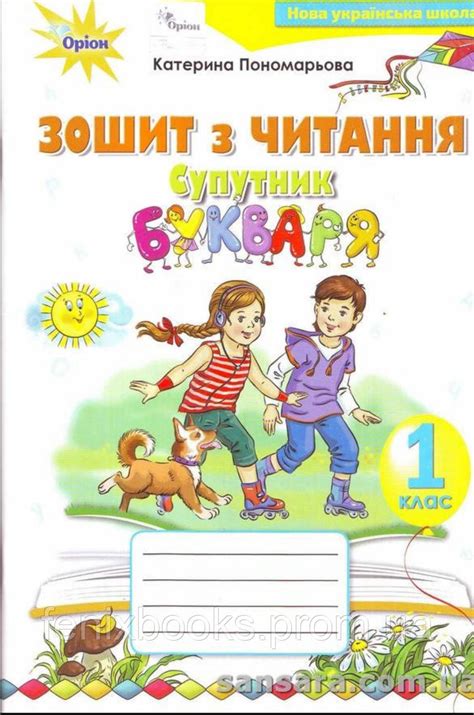 Супутник букваря 1клас Зошит з читання НУШ К Пономарьова Оріон цена 50 грн Prom Ua Id