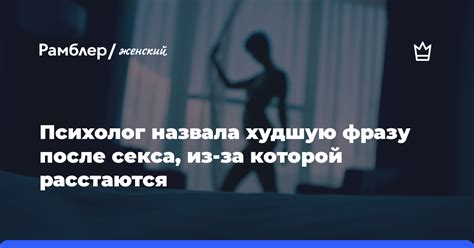 Психолог назвала худшую фразу после секса из за которой расстаются Рамблер женский