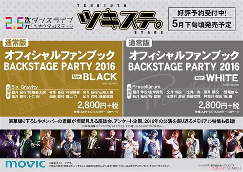 ツキステ。 オフィシャルファンブック Backstage Party 2016 Ver White 【通常版】 画集・設定資料集 画像一覧