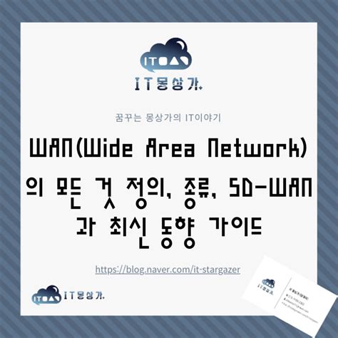 Wan Wide Area Network의 모든 것 정의 종류 Sd Wan과 최신 동향 가이드 It몽상가