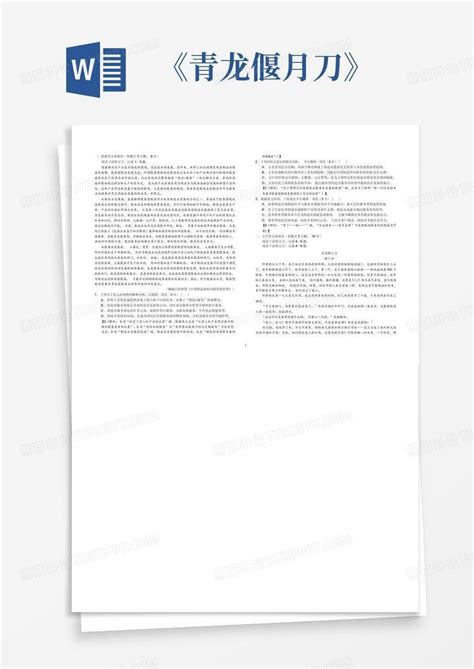 《青龙偃月刀》 Word模板下载 编号lrgdayeb 熊猫办公