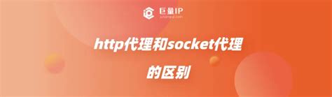 代理和socket代理的区别 哔哩哔哩