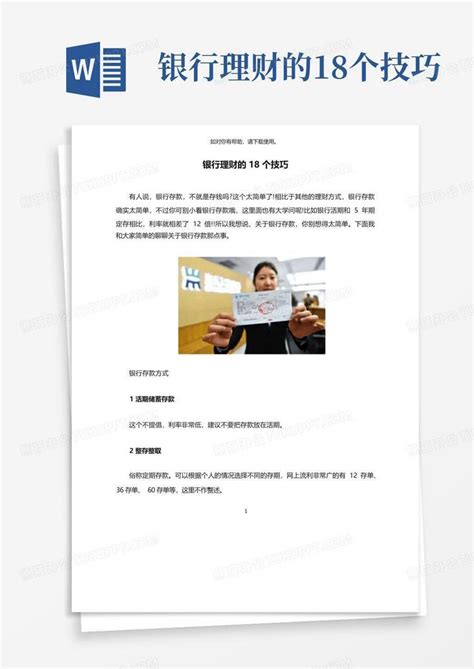 银行理财的18个技巧word模板下载编号qxrjprop熊猫办公