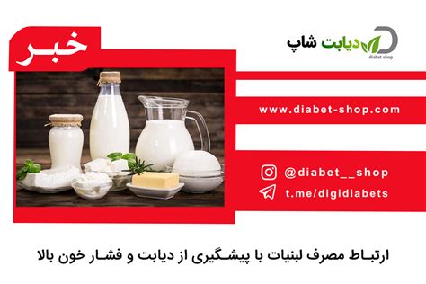 ارتباط مصرف لبنیات با پیشگیری از دیابت و فشار خون بالا دیابت شاپ