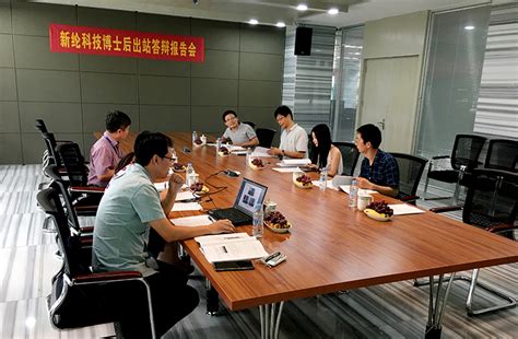 新纶科技第二期博士后出站考核圆满完成 深圳市新纶科技股份有限公司