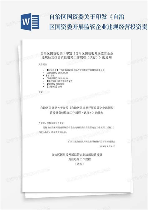 自治区国资委关于印发《自治区国资委开展监管企业违规经营投资责任追word模板下载编号qmgkxdda熊猫办公