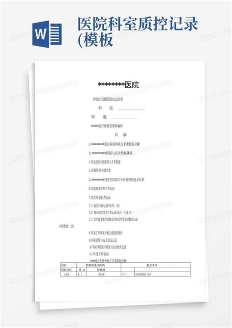 医院科室质控记录 Word模板下载 编号lgxmoxrg 熊猫办公