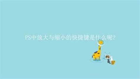 PS中放大与缩小的快捷键是什么呢 高清1080P在线观看平台 腾讯视频