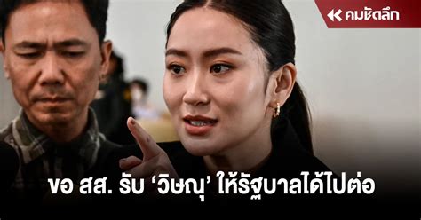 อุ๊งอิ๊งค์ ลั่นให้ยอมรับ วิษณุ เหตุหาก เศรษฐา อยู่ไม่ได้ รัฐบาลก็อยู่