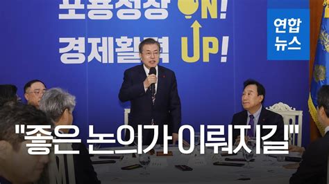 문 대통령 국민경제자문회의 주재 경제부진 얘기 많이 들어 연합뉴스 Yonhapnews Youtube