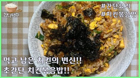 치킨볶음밥 만들기 간단요리 레시피 남은치킨요리 Youtube