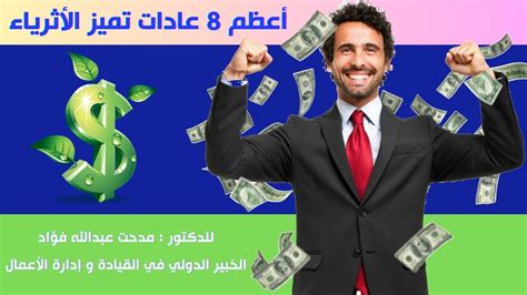 💰💰💰💰 أعظم 8 عادات تميز الأثرياء 💰💰💰💰 Youtube