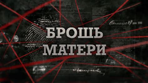 Брошь матери Вещдок 2023 Преступления прошлого Youtube