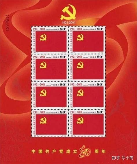 邮票中的中国共产党党史 知乎