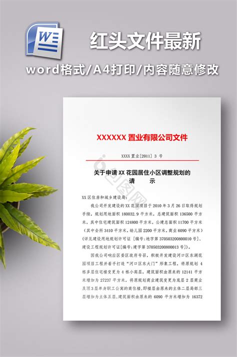Word红头文件模板大全 Word红头文件模板图片 包图网