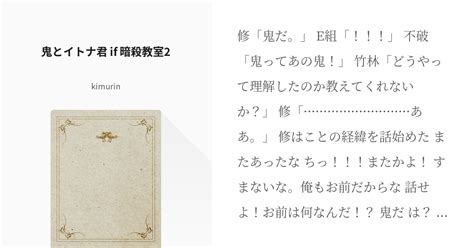 36 鬼とイトナ君 If 暗殺教室2 If 暗殺教室2 Kimurinの小説シリーズ Pixiv