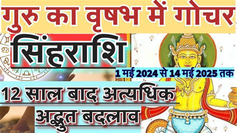 सिंह राशि के लिए गुरु का राशि परिवर्तन Guru Ka Rashi Parivartan Singh
