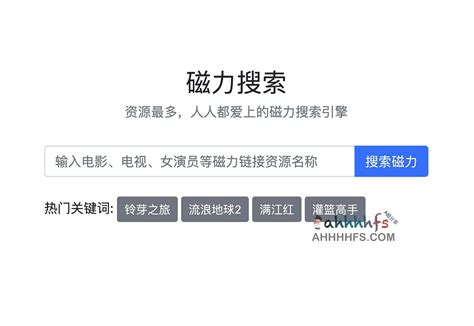 磁力搜索 干净简洁的磁力搜索引擎 A姐分享