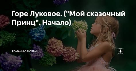 Горе Луковое Мой сказочный Принц Начало Романы о любви Дзен