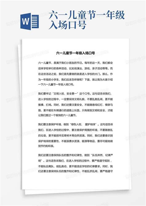 六一儿童节一年级入场口号Word模板下载 编号ljebxmej 熊猫办公