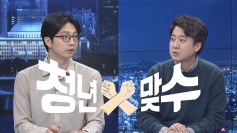 국회방송 뉴스n 청년맞수 ‘캐스팅보트2030 표심 And 여야 전열 재정비 권지웅 더불어민주당 청년대변인 이준석 국민