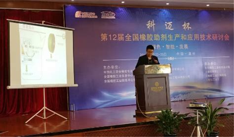 北化大先进弹性体中心师生参加第12届全国橡胶助剂生产和应用技术研讨会 中国聚合物网科教新闻