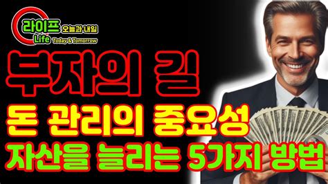 돈 관리의 중요성 저축 투자 부채 관리로 부자 되기 부자의 길 돈을 관리하고 자산을 늘리는 5가지 방법 Ep08 Youtube