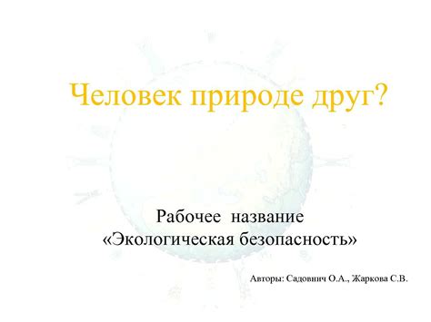 Calaméo проект учителя Экологическая безопасность