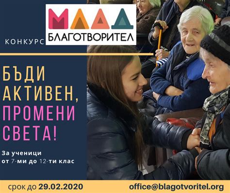 Фондация Благотворител Стартира конкурс МЛАД БЛАГОТВОРИТЕЛ 2020 младблаготворител Днес 16