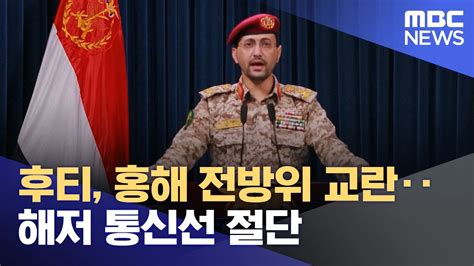 후티 홍해 전방위 교란‥해저 통신선 절단 2024030612mbc뉴스 Youtube