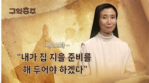 회 내가 집 지을 준비를 해 두어야 하겠다 구약종주 안소근 실비아 수녀 YouTube