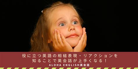 役に立つ英語の相槌表現・リアクションを知ることで英会話が上手くなる！