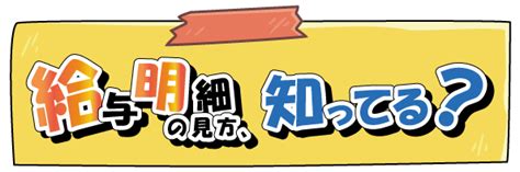 給与明細の見方、知ってる？ みらい会計グループ 教えて！先輩 税理士法人みらい会計 岐阜市 税理士 社会保険労務士 行政書士 資産運用
