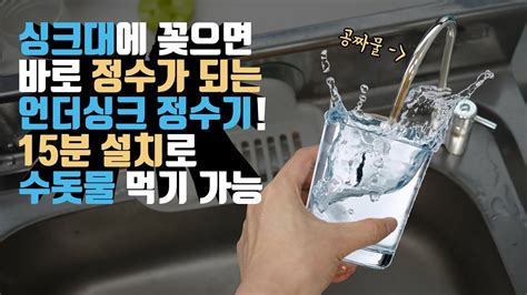 생수 사먹기 질렸습니다 싱크대에 꽂으면 바로 정수가 되는 언더싱크 정수기 15분만에 수돗물 먹기 쌉가능 Youtube