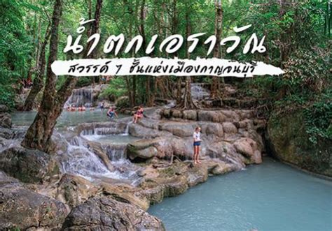 น้ำตกเอราวัณ สวรรค์ 7 ชั้นแห่งเมืองกาญจนบุรี ที่ต้องลองไปให้ได้สักครั้ง