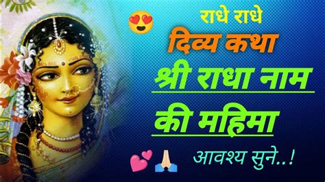 श्री राधा नाम की महिमा 🙏🏻 ️ जीवन में ऐसी कृपा होगी सोचा नही 🌹राधे राधे