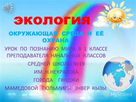 Презентация на тему экология ОКРУЖАЮЩАЯ СРЕДА И ЕЁ ОХРАНА УРОК ПО