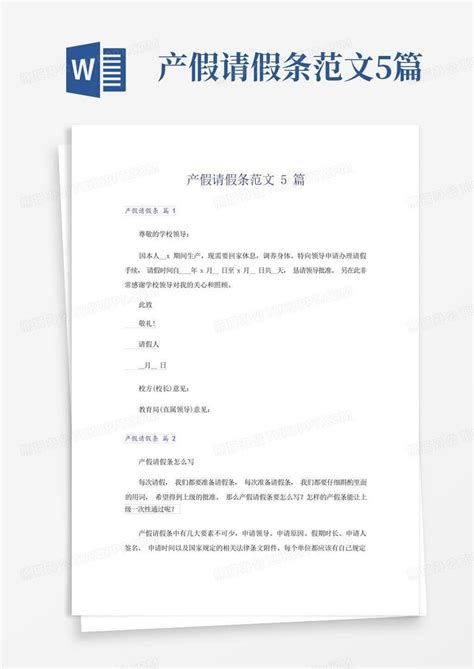 产假请假条范文5篇Word模板下载 编号lnbovxpe 熊猫办公