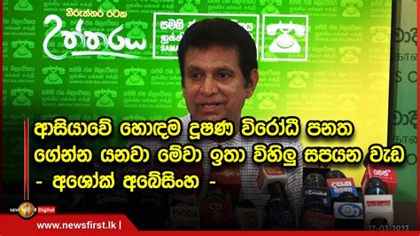 ආසියාවේ හොඳම දූෂණ විරෝධී පනත ගේන්න යනවා මේවා ඉතා විහිලු සපයන වැඩ