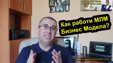 Как работи МЛМ Бизнес Модела Блог за Личностно Развитие Ангел