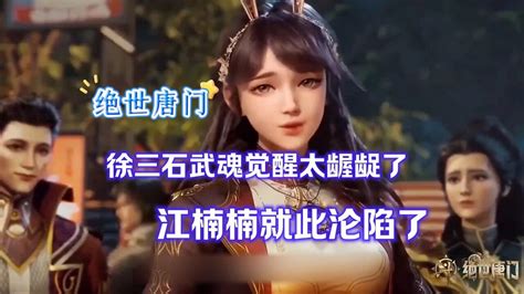斗罗大陆绝世唐门徐三石武魂殿觉醒太龌蹉了江楠楠就此沦陷了高清1080p在线观看平台腾讯视频