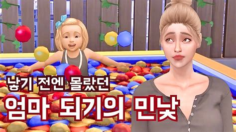 심즈4 육아 브이로그 낳기 전엔 몰랐던 엄마 되기의 민낯초보맘육아용어자유부인the Sims4 Vlog Youtube