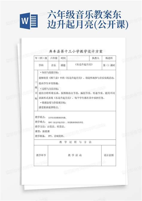 六年级音乐教案东边升起月亮公开课word模板下载编号lzyndpza熊猫办公
