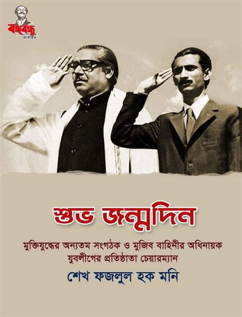 শহীদ শেখ ফজলুল হক মণির ৮১ তম জন্মবার্ষিকী উপলক্ষে বক্তব্য রাখছেন তাঁরই