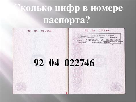Сколько цифр в номере паспорта РФ