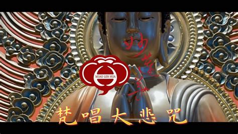 妙蓮華主唱：自在梵唄 佛教金曲 版 【梵唱大悲咒】 消業障 增福慧 保平安 妙蓮華熱銷百萬佛曲 每日聆聽大悲咒 獲得無限加持功德力