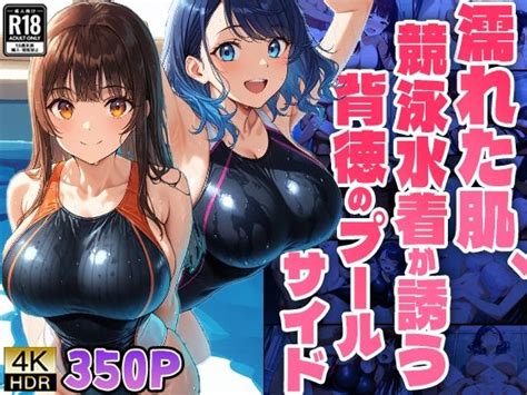 褐色競泳選手と白肌美人が新任コーチと生ハメレッスン【4k】【fanza専売】 ニート印刷所 Fanza同人