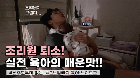 조리원 퇴소 실전 육아의 매운맛 산후도우미 없이 육아전쟁 신생아 목욕 젖병지옥 시밀레 무선 유축기 신생아